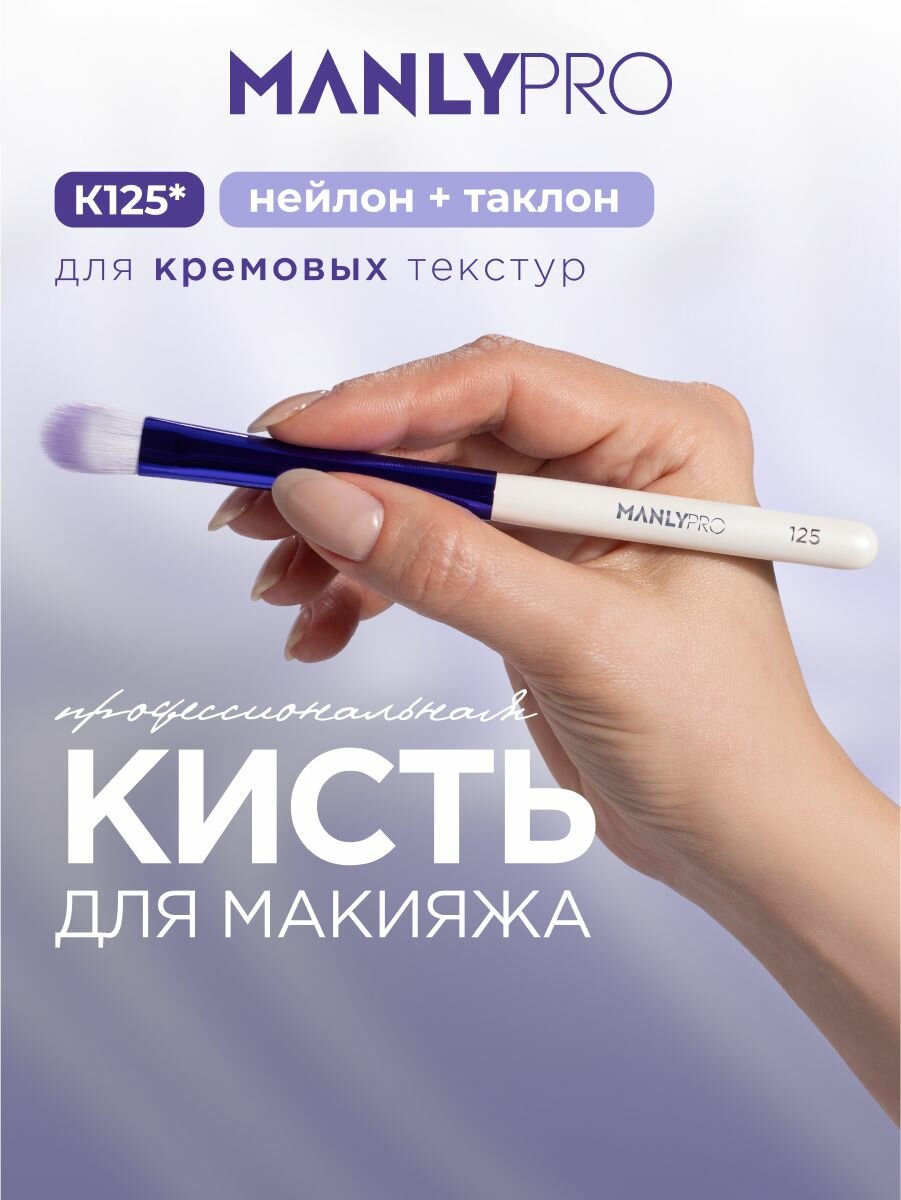 Кисть для макияжа MANLY PRO, кисточка косметическая для консилера №125