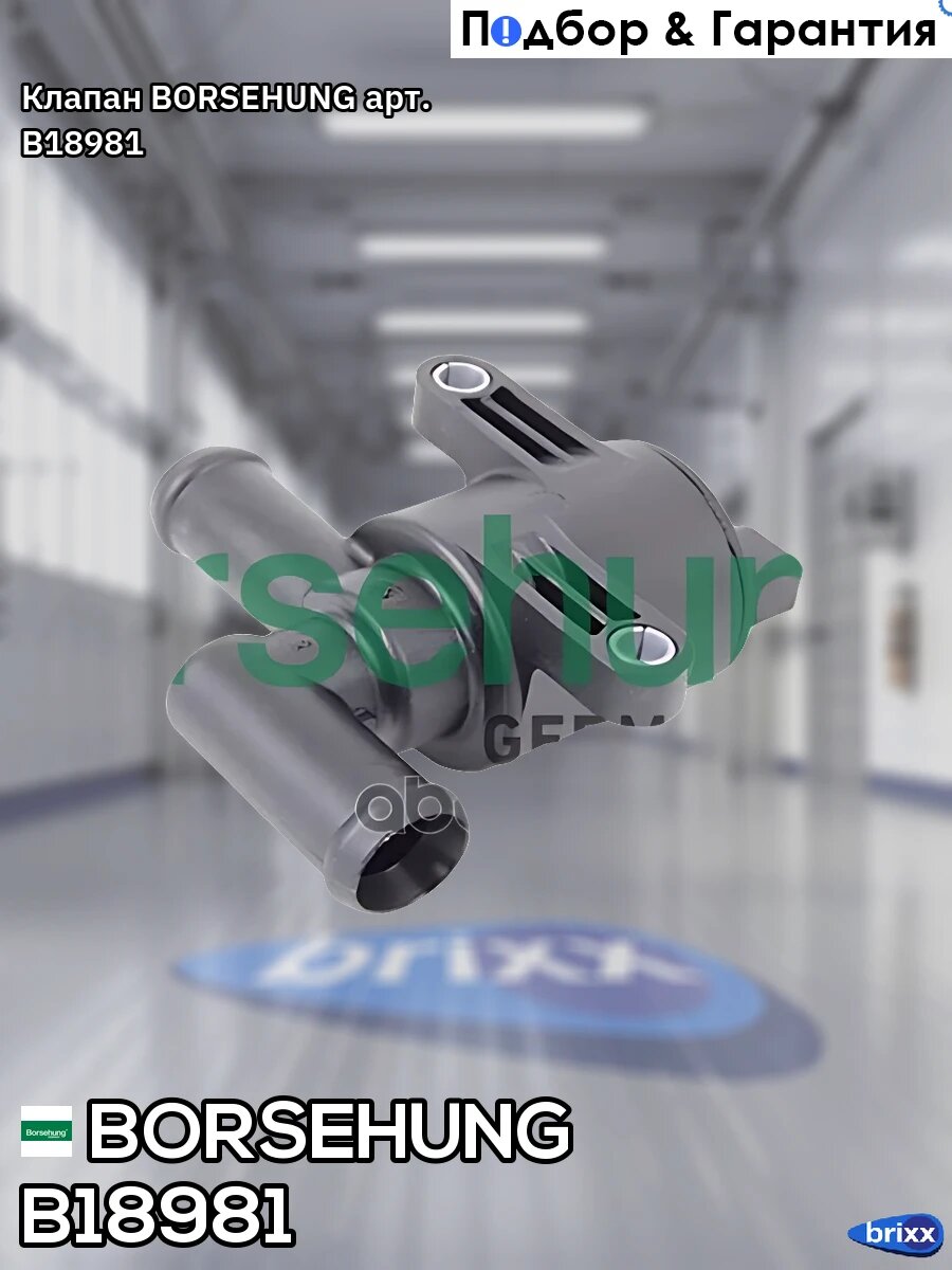 4H0121671D_кран отопителя! Audi A1/A3/A4/A5/A6 10> BORSEHUNG арт. B18981