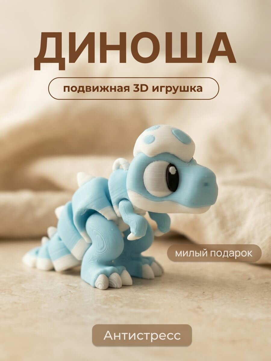 Динозавр 3D игрушка фигурка подвижная антистресс - для подарка