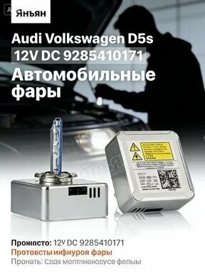 Лампа автомобильная D5S, 2 шт. арт. Ксеноновая лампа D5s 12V DC 9285410171 Фара Audi Volkswagen (две упаковки)