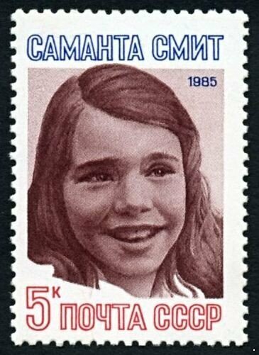 СССР, 1985. (5685) Саманта Смит