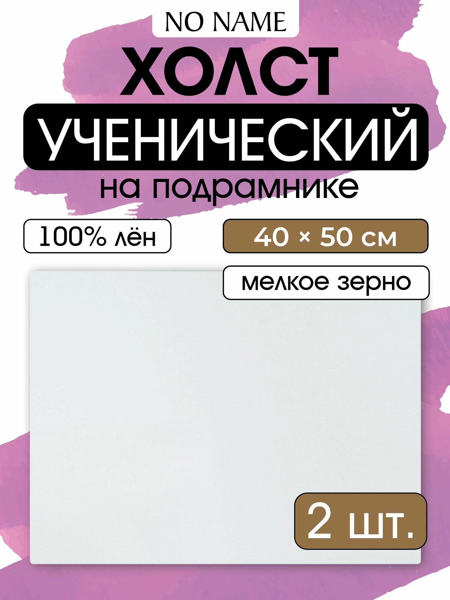 Холсты грунтованные на подрамнике Ученические, 100% лен 340 гр/м2, 40 х 50 см УМХ-4050