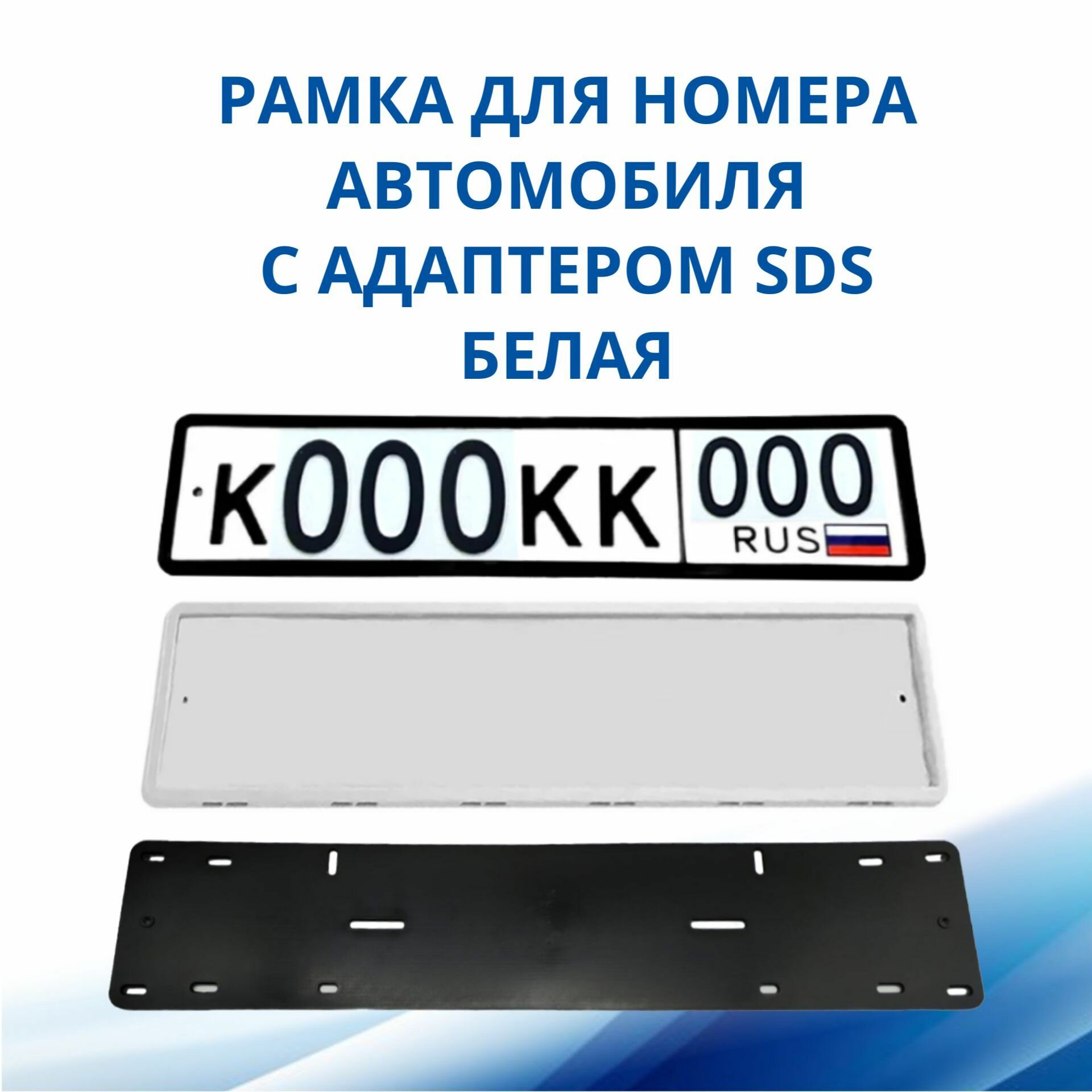 Рамка для номера автомобиля SDS/Рамка номерного знака Белая силикон с адаптером, 1 шт