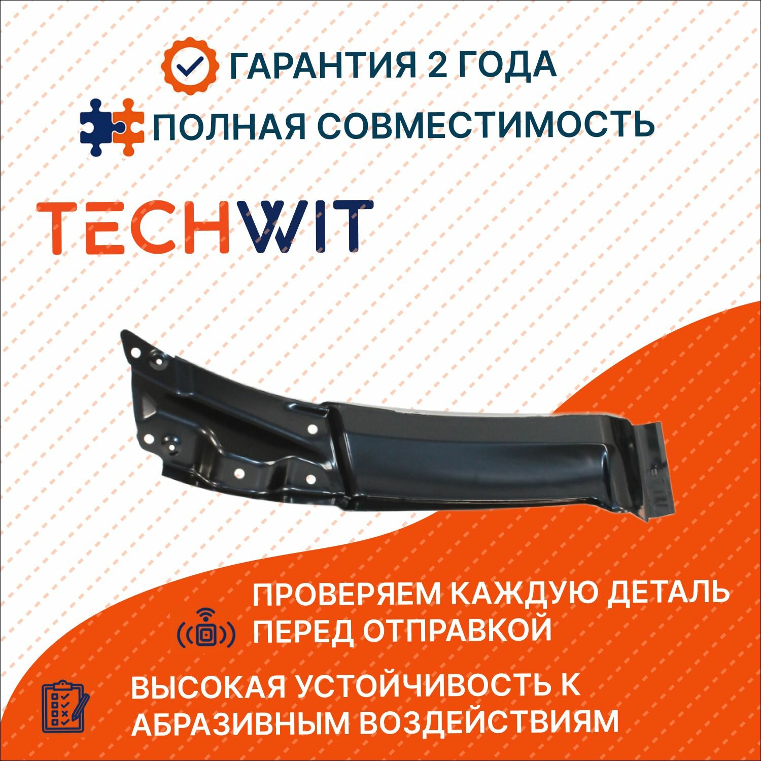 Mercedes Sprinter Кронштейн крепления правый к крылу Мерседес Спринтер A9066302107 2006-2025 TECHWIT