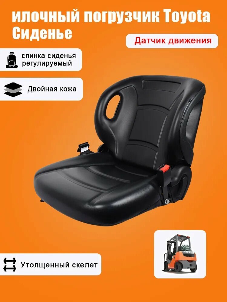 Сиденье для вилочного погрузчика Toyota с регулируемой на 180 спинкой и кожаной подушкой, грузоподъемностью 150 кг.