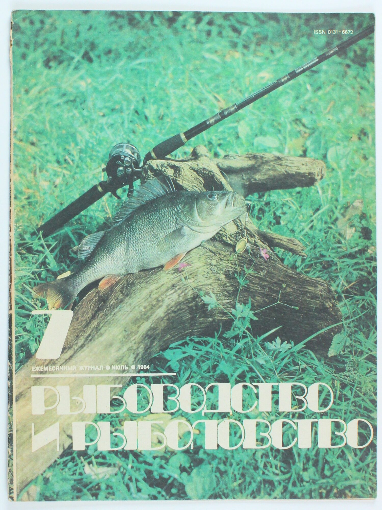Букинистический журнал Рыбоводство и рыболовство, выпуск 07/1984