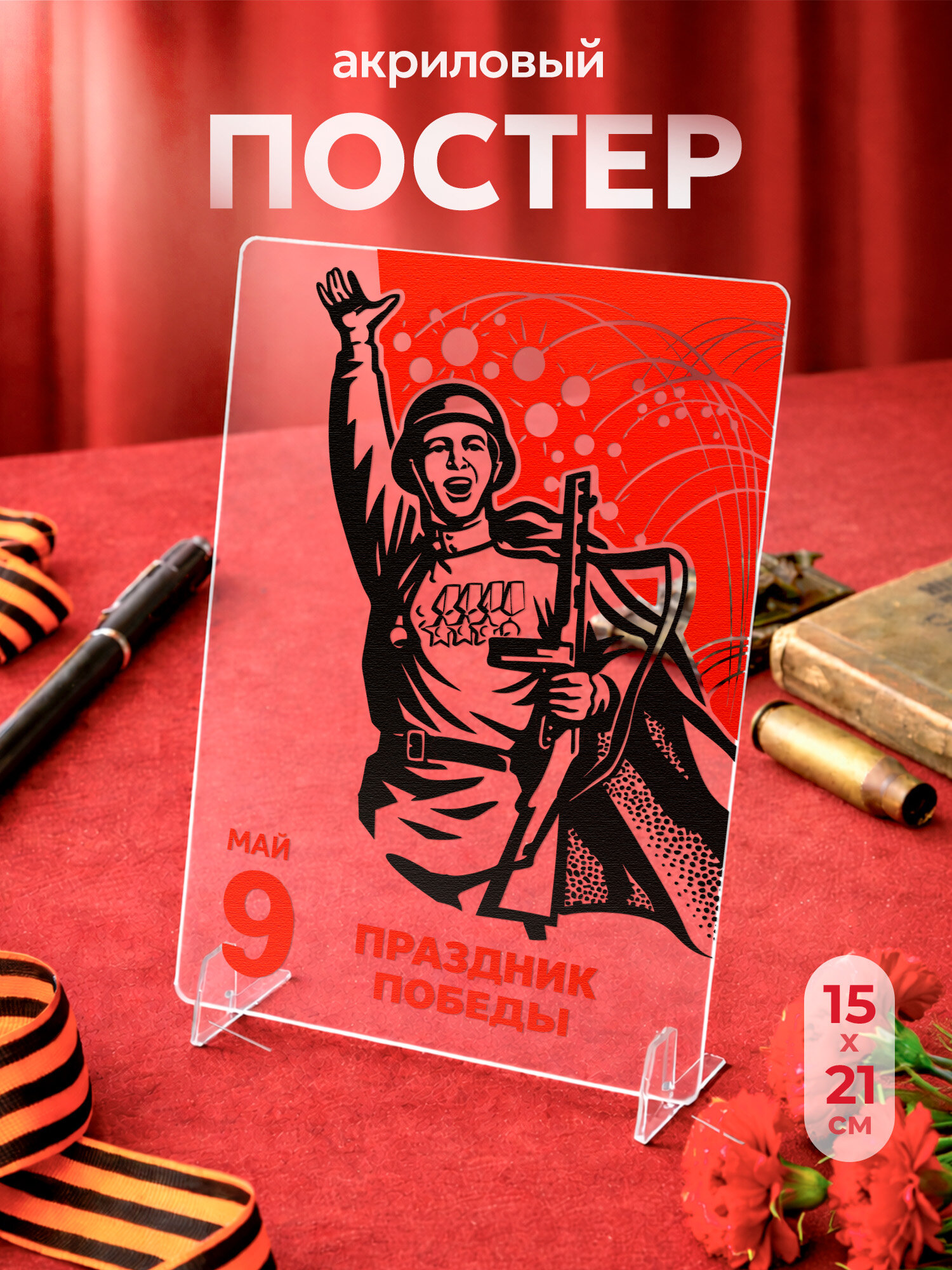 Постер на подставке с днем победы