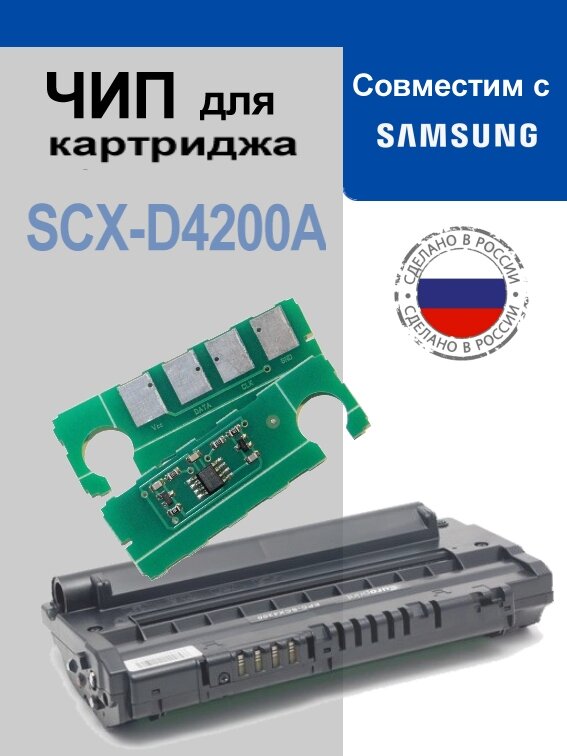 Чип картриджа SCX-D4200A для Samsung SCX-4200, SCX-4220 5000 стр.