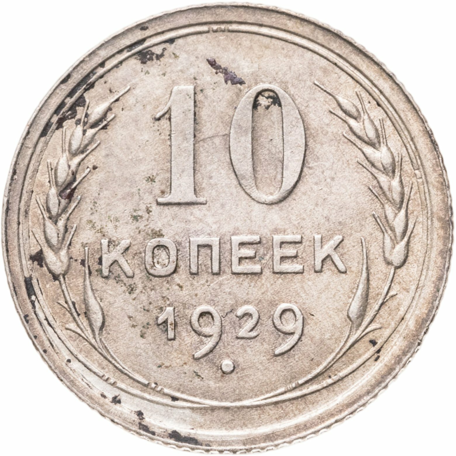 10 копеек 1929, Серебро 500, в сохранности XF