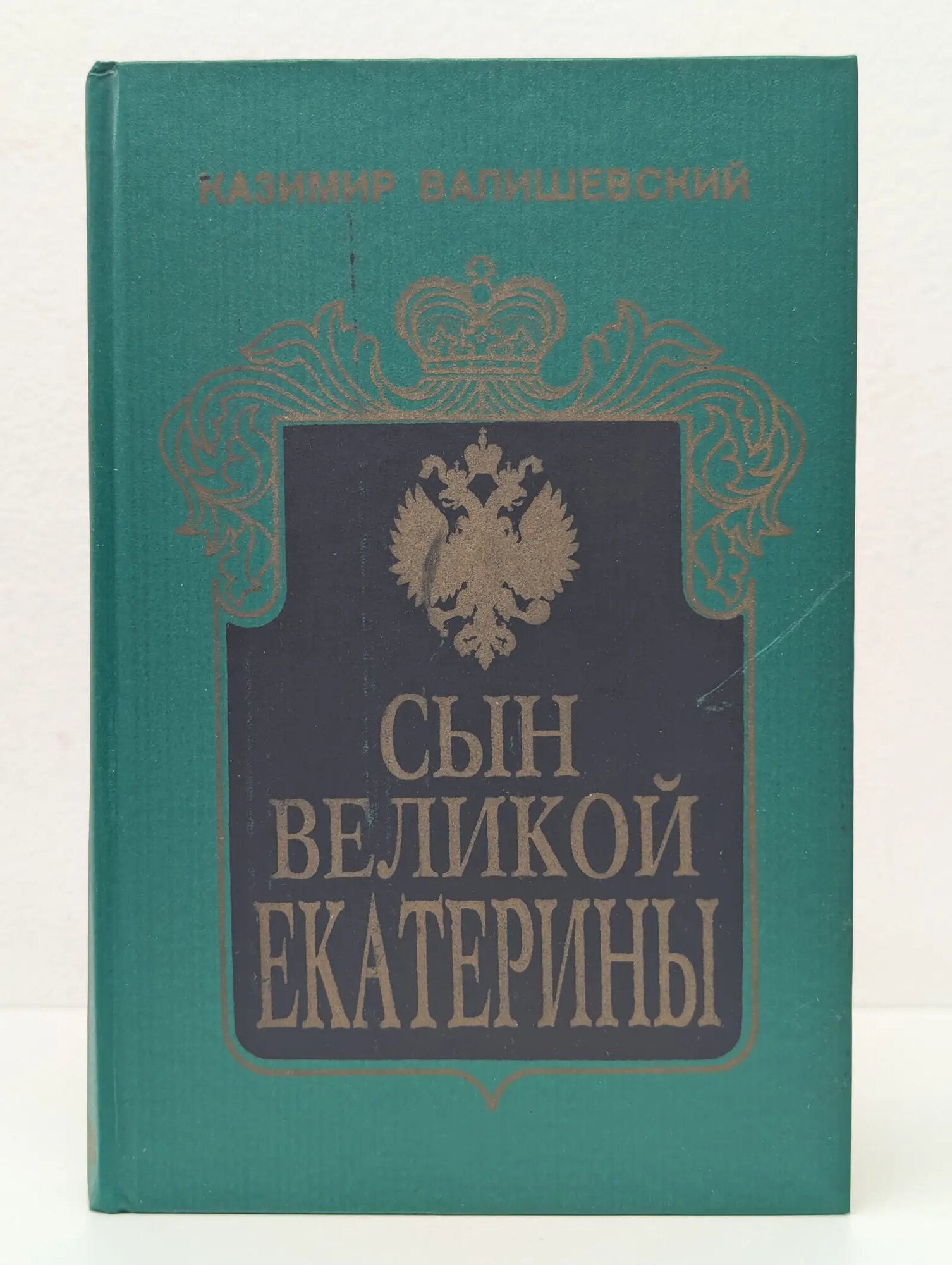 Сын Великой Екатерины Валишевский Казимир Феликсович 1993