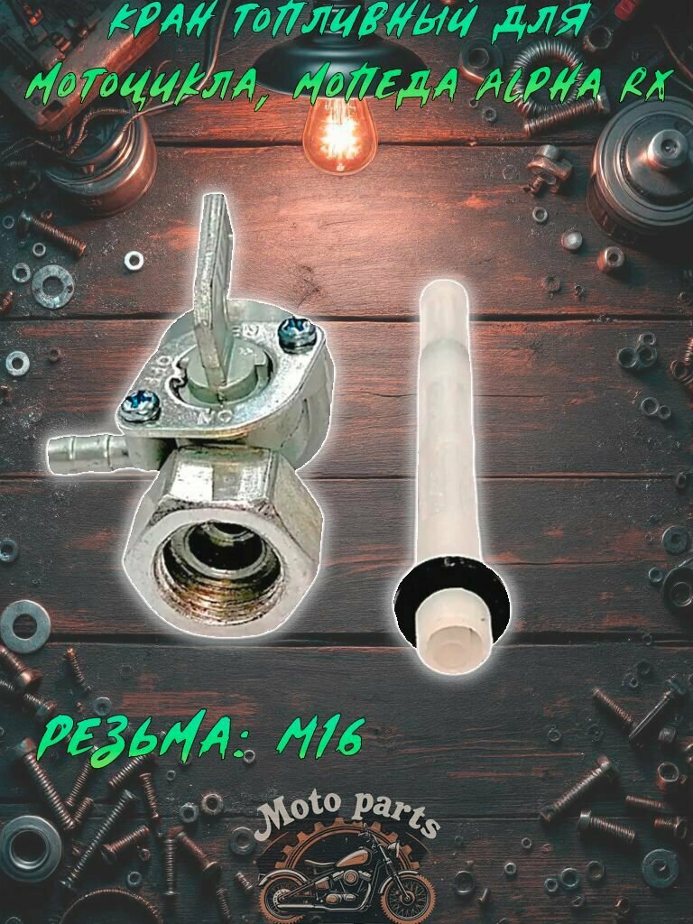 Кран топливный (бензокран) для мотоцикла 150-250сс, мопеда ALPHA RX