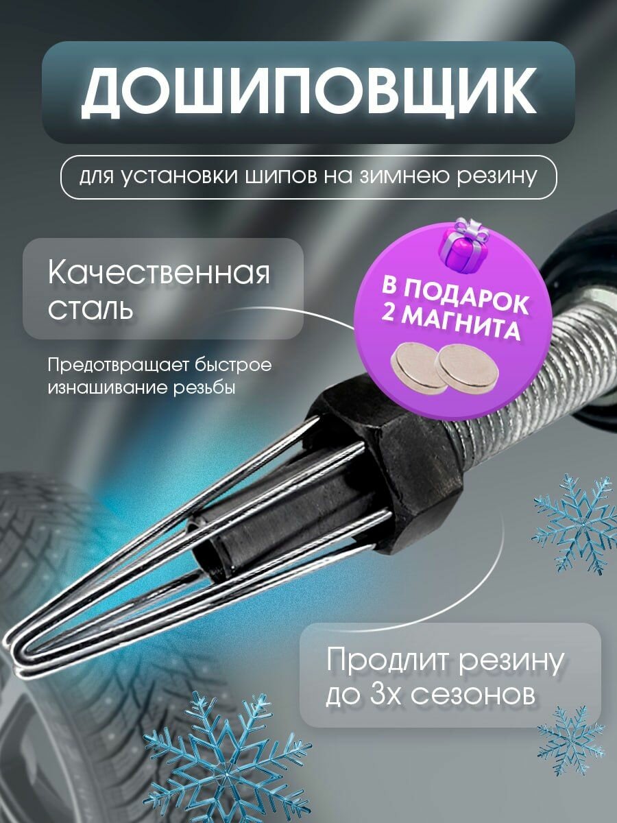 Дошиповщик ошипун для замены шипов зимних колес