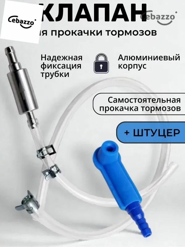Комплект для прокачки тормозов автомобиля с обратным клапаном