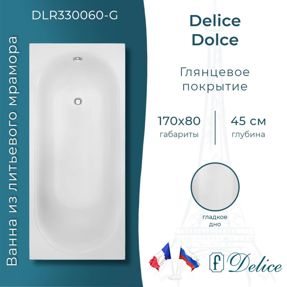 Ванна из литьевого мрамора Delice Dolce DLR330060-G 170x80 см, белый глянец