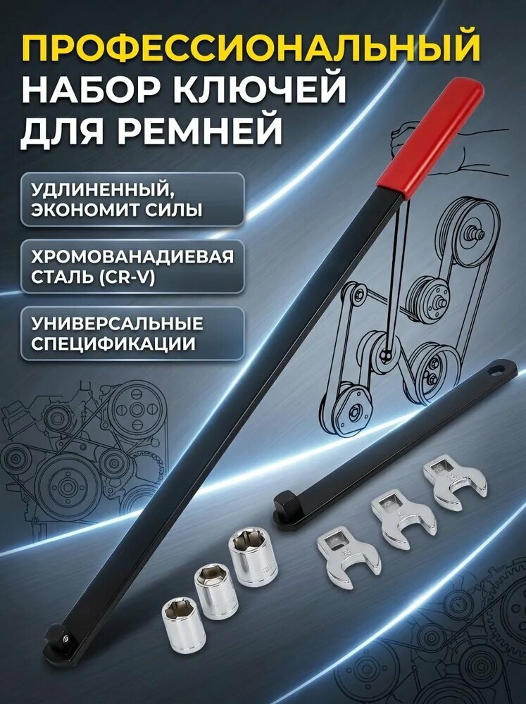 Ключ для регулировки натяжного ролика ремня с удлинителем набор инструментов для автомобиля