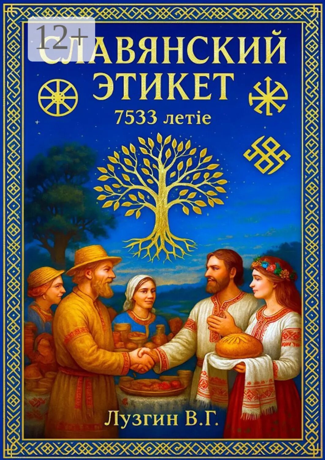 Славянский этикет [Цифровая книга]