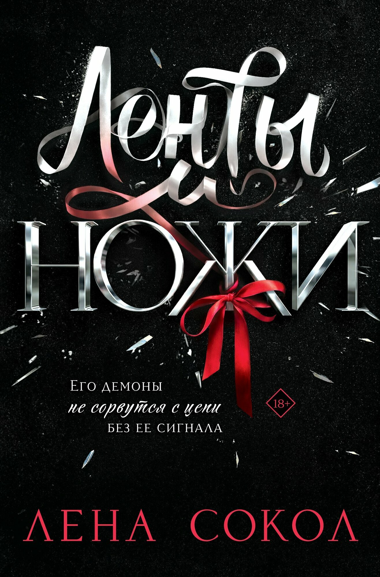 Ленты и ножи