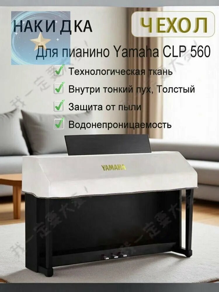 Антипыльная накидка для цифрового пианино Ямаха CLP560, Чехол-накидка с выреза под Пюпитр, слоновая кость-.