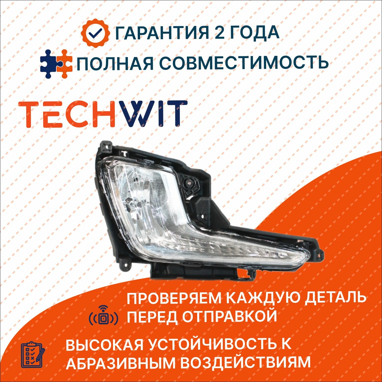 KIA Rio фара противотуманная правая 922024X000 КИА Рио 2011- TECHWIT