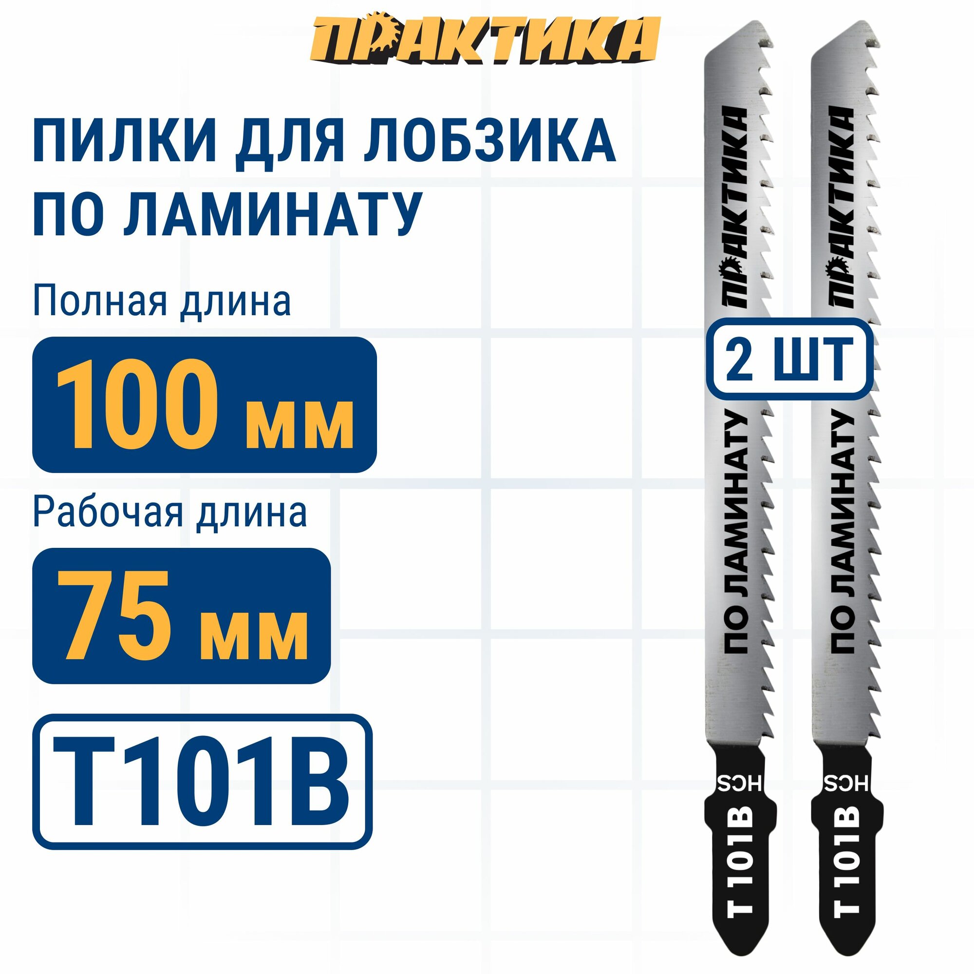 Пилки для лобзика по ламинату дереву, ДСП, тип T101B 100 х 75 мм, чистый рез, HCS пилки по ламинату пилы для ДСП T101B чистый рез
