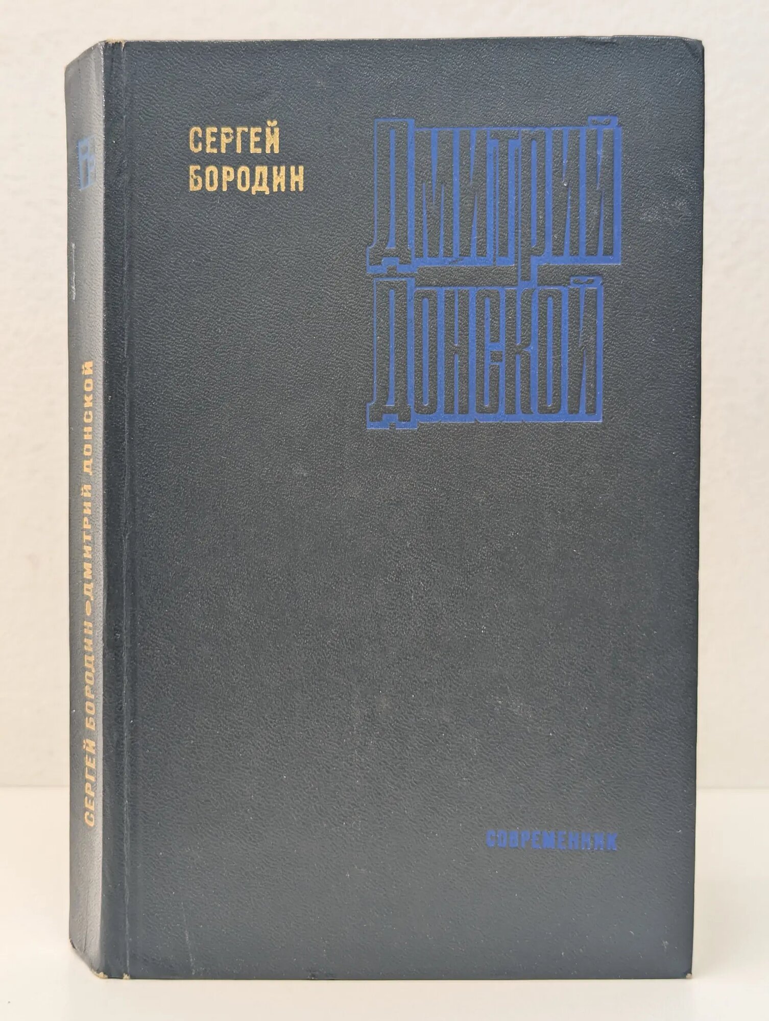 Библиотека российского романа. Дмитрий Донской Бородин Сергей Петрович 1980