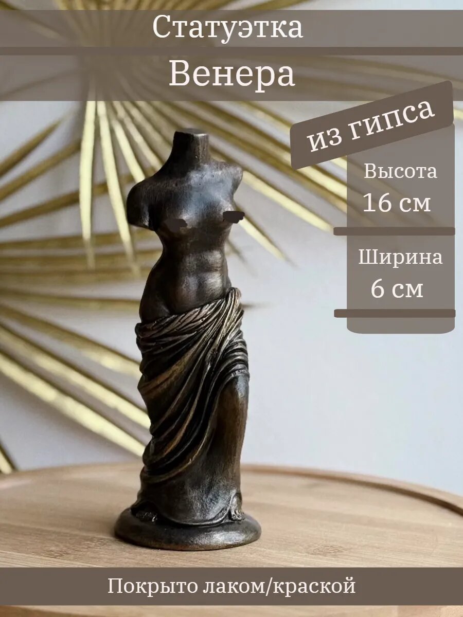 Статуэтка Венера, 16 см, из гипса, ручная работа, в цвете, бюст