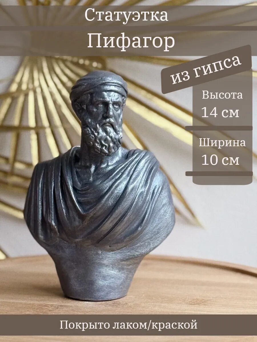 Статуэтка Бюст Пифагора, 14 см, из гипса, ручная работа, в цвете