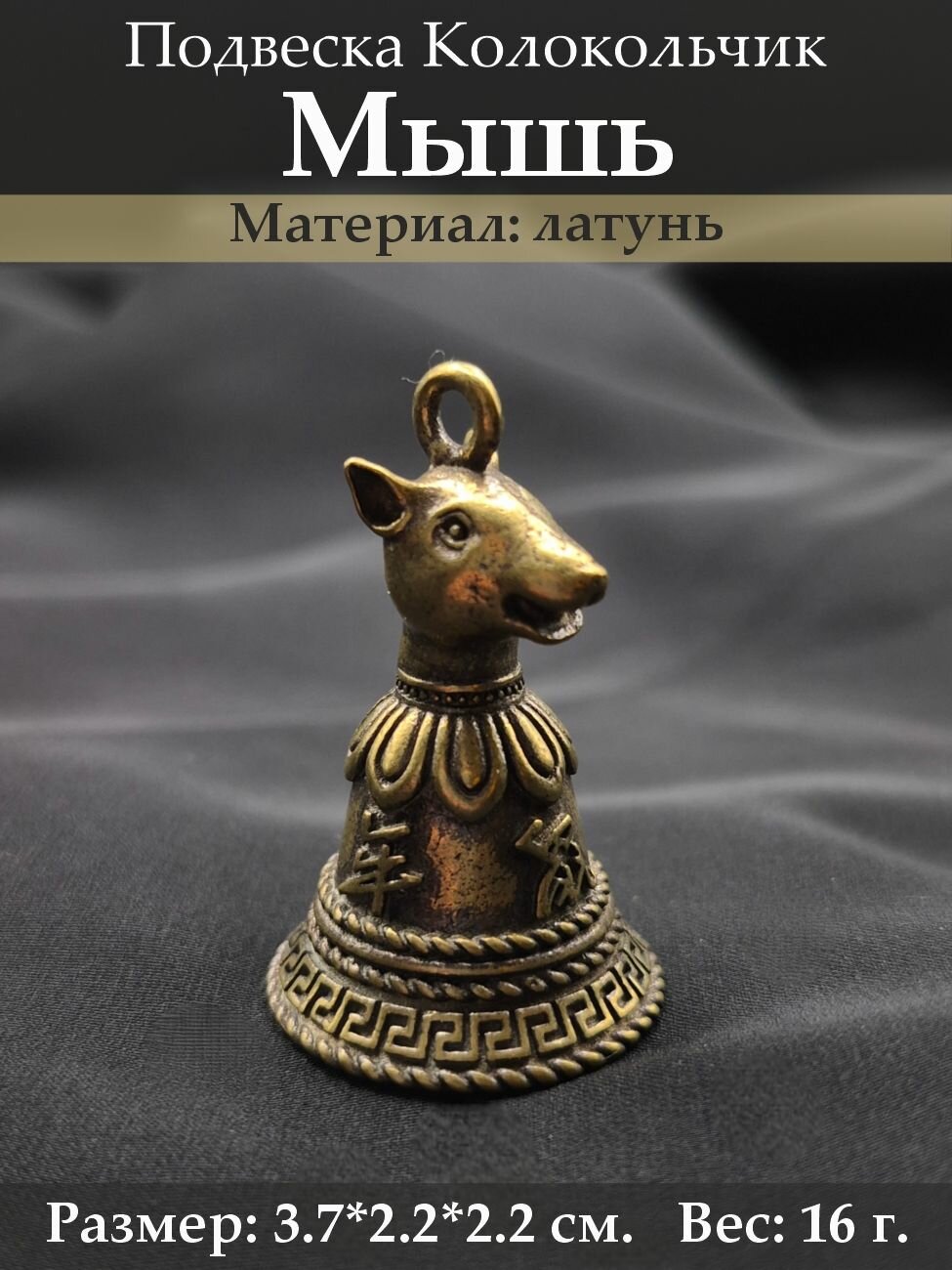 Подвеска Колокольчик "Мышь" (Китайский Календарь) латунь