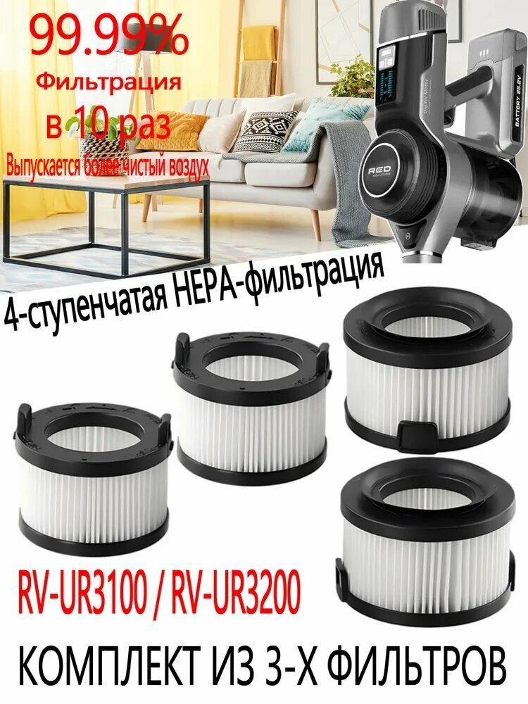 Передний фильтр HEPA фильтров для RED Solution RV-UR3200 / RV-UR3100 4 шт