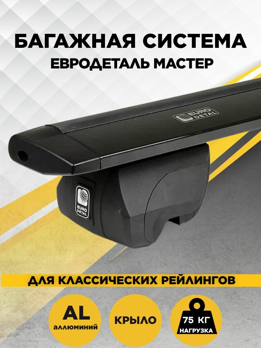 Багажник Евродеталь Мастер С для Haval M6 (Хавал М6) крыловидные черные дуги