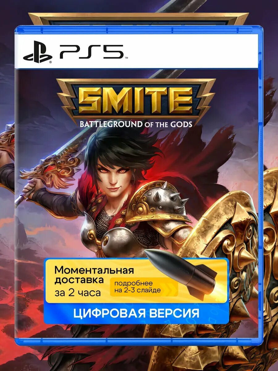 Игра SMITE для Sony PlayStation PS4 PS5