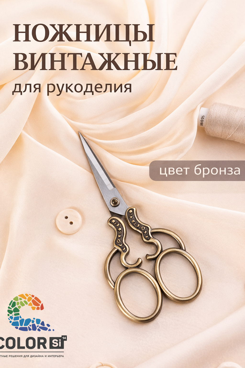 Ножницы винтажные для рукоделия, бронзовые, декоративные, COLOR Si
