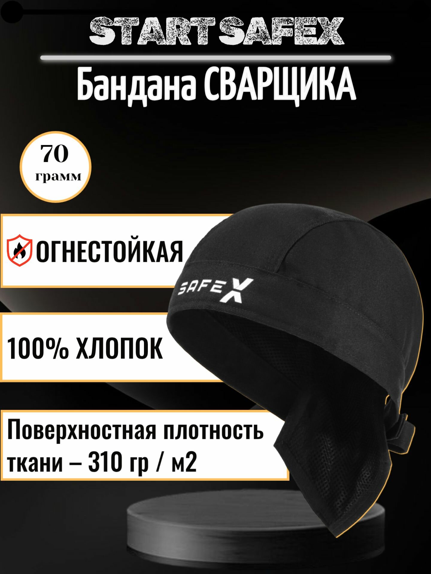 Бандана сварщика (шапка сварщика) START SafeX
