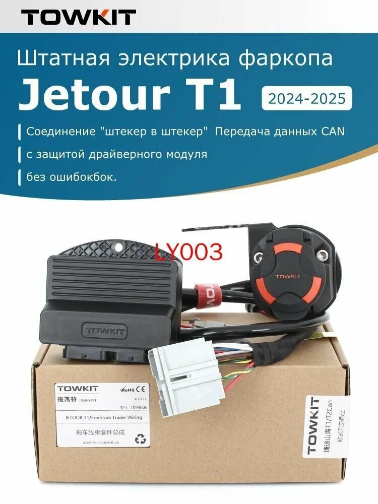TOWKIT фаркоп Электрика для фаркопов CHERY Jetour T1 (2024-2025.) EUR 7 Pin Соединение "штекер в штекер"