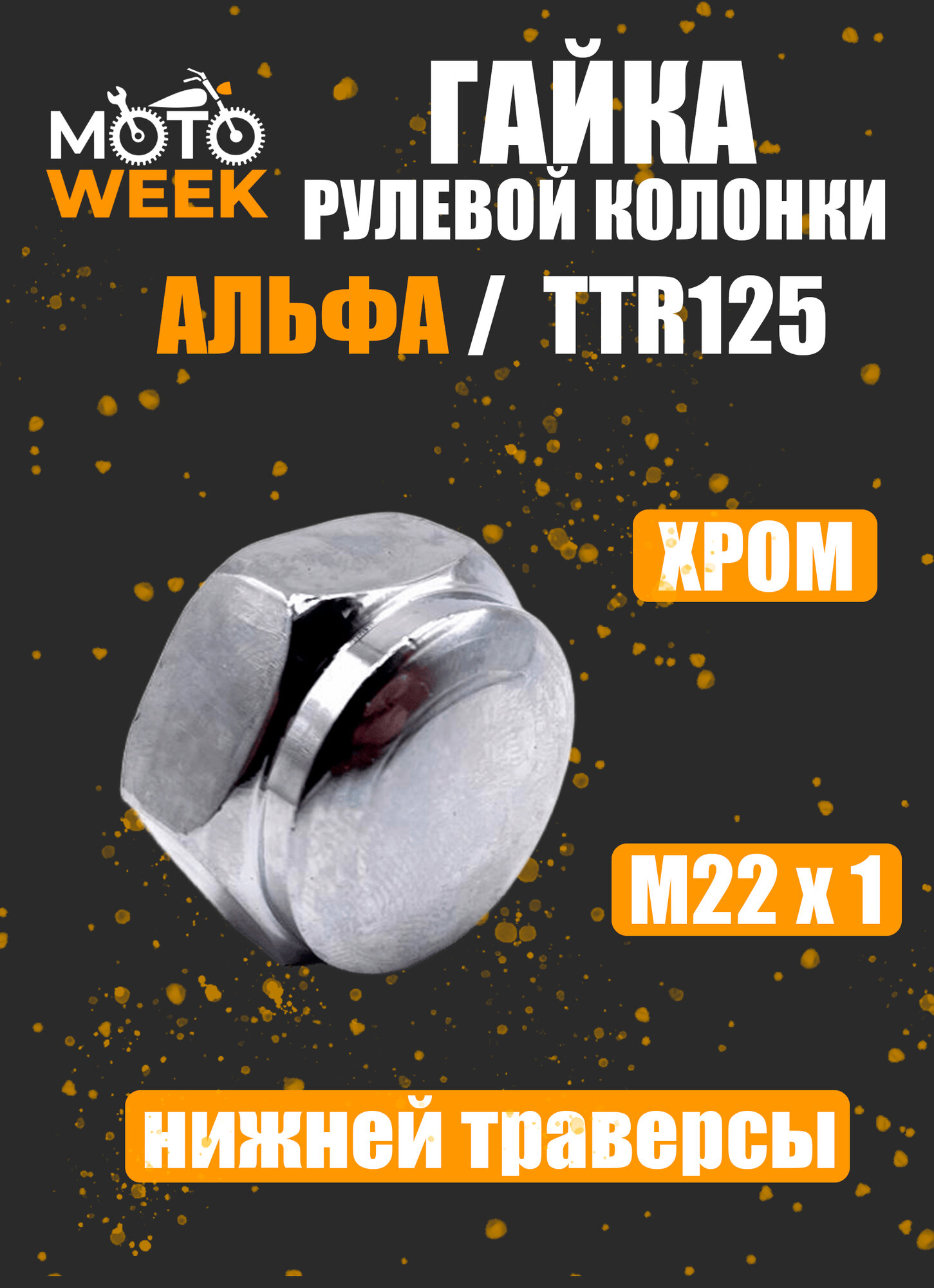 Гайка колпачковая рулевой колонки Альфа, TTR125 (нижней траверсы, хром, М22 х 1 мм.)