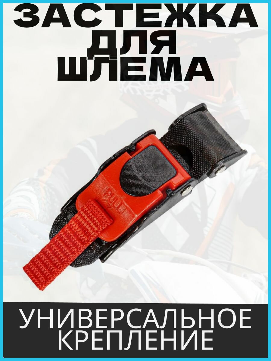 Застежка, замок, для шлема, пряжка, для мото, быстросъемная
