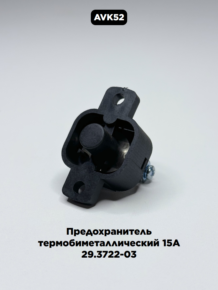 Предохранитель термобиметаллический 15А 29.3722-03