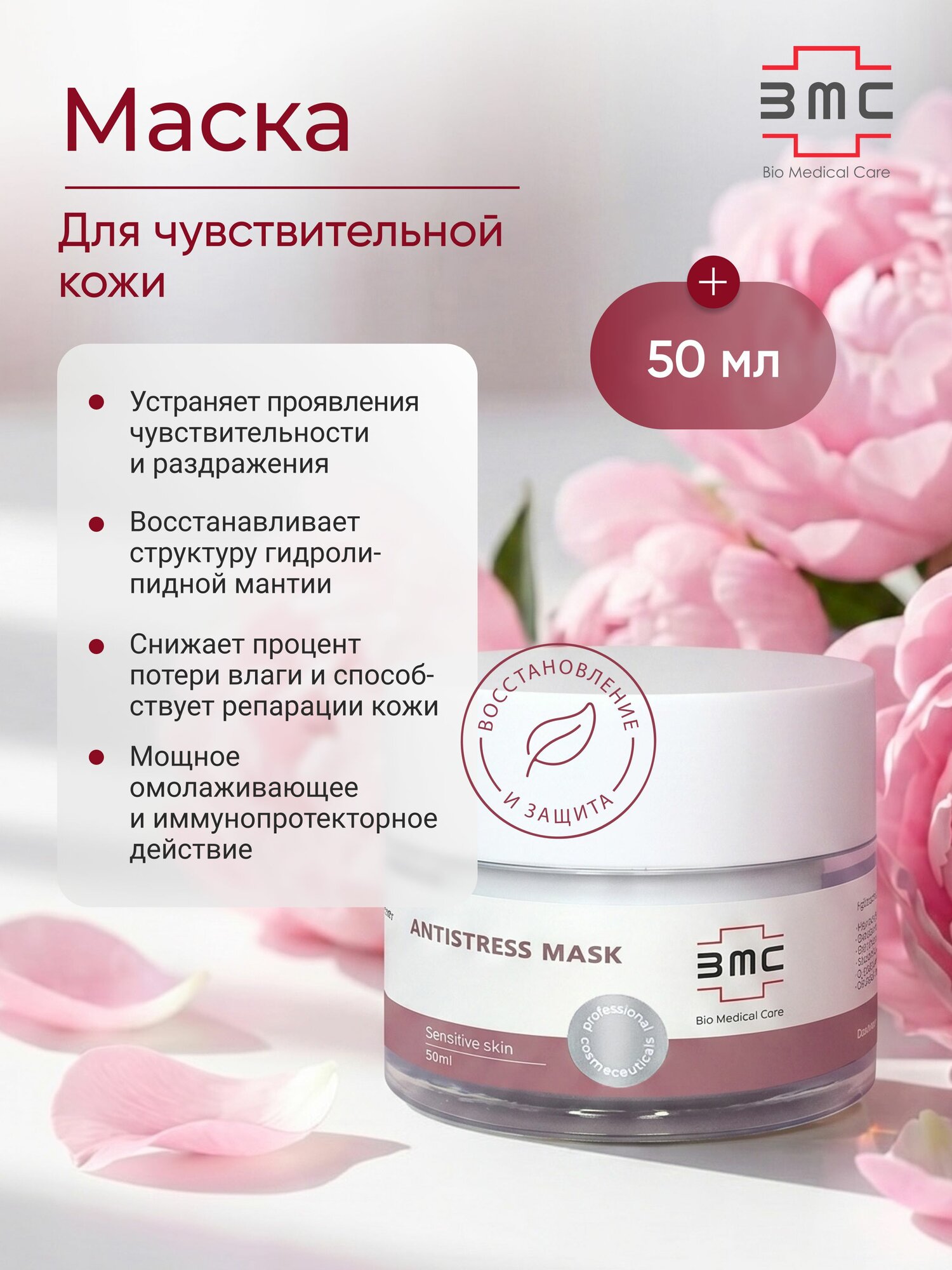 Маска Антистресс / Antistress Mask, 50 мл.