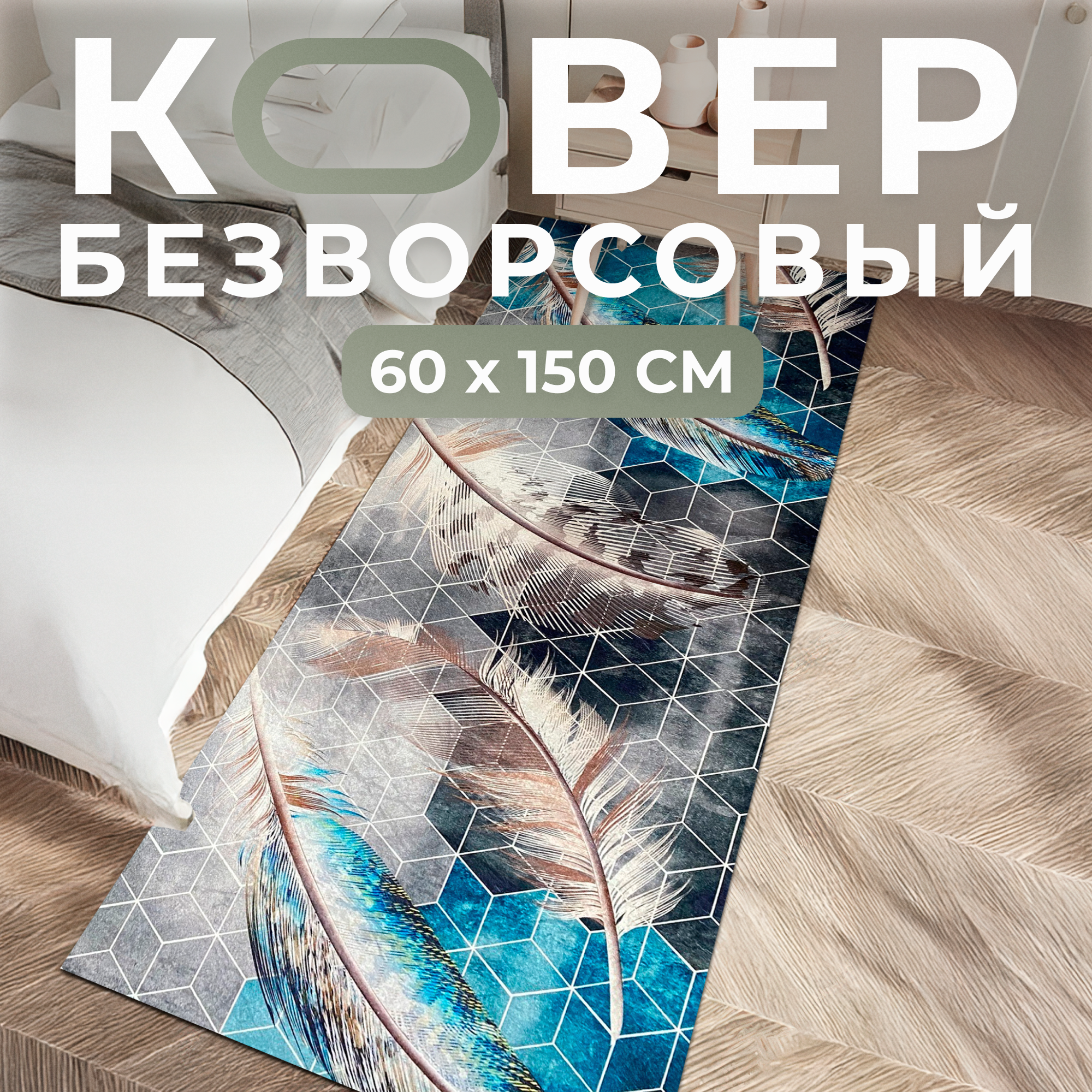 Коврик для кухни к кухонному гарнитуру "Перья 2.0" 60 на 150 см