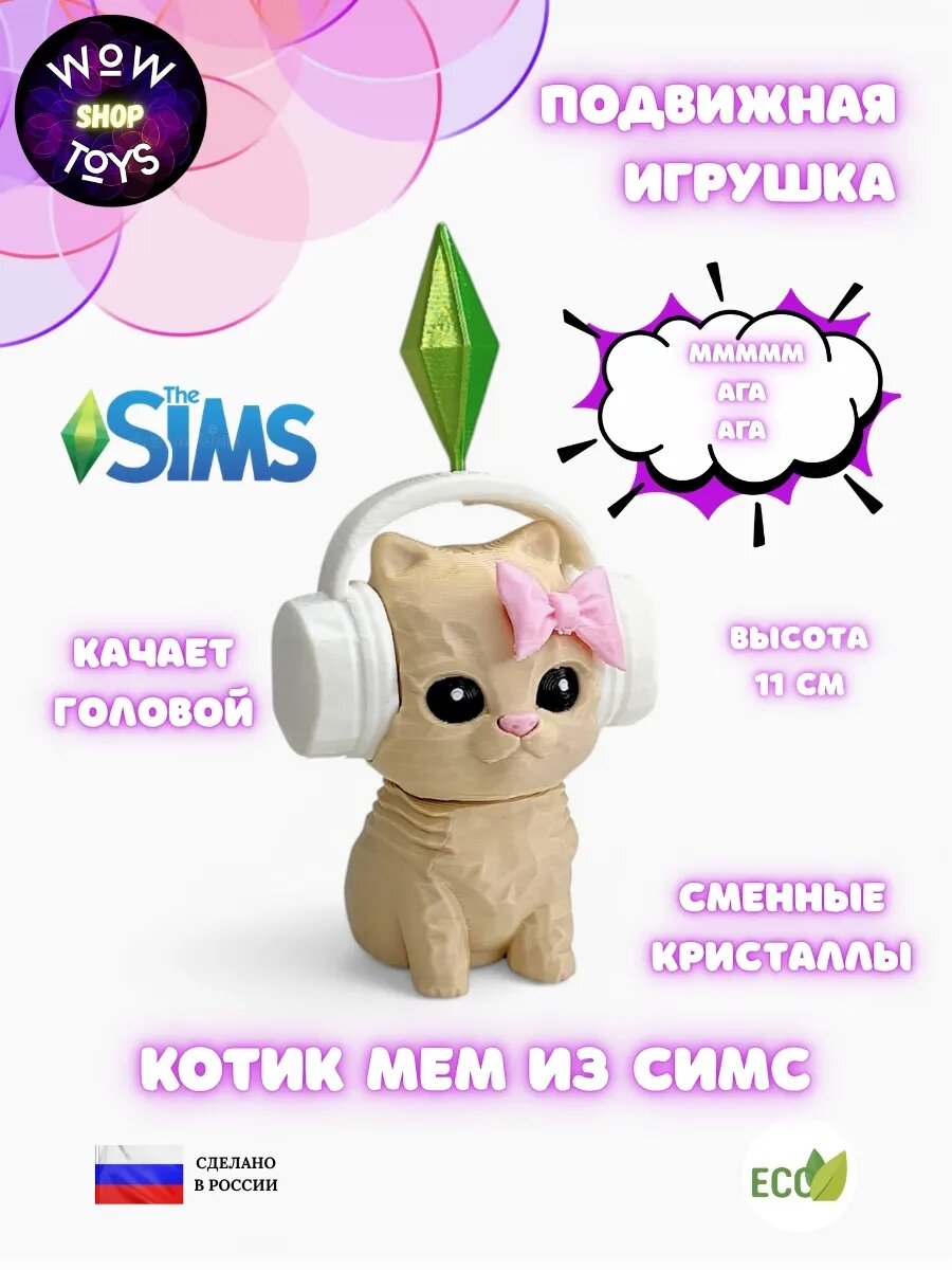 Подвижная 3д игрушка Кот из симс фигурка