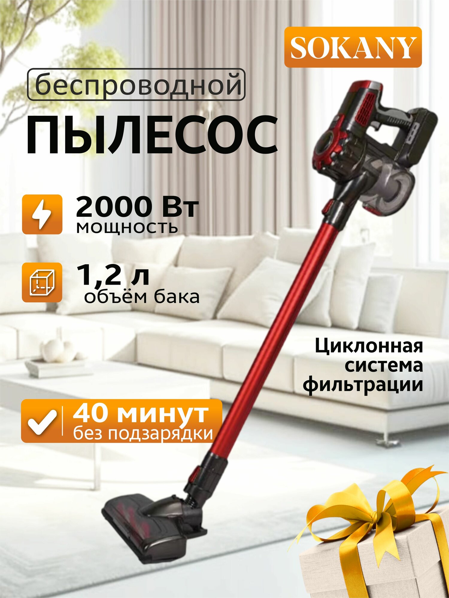 Вертикальный пылесос Sokany