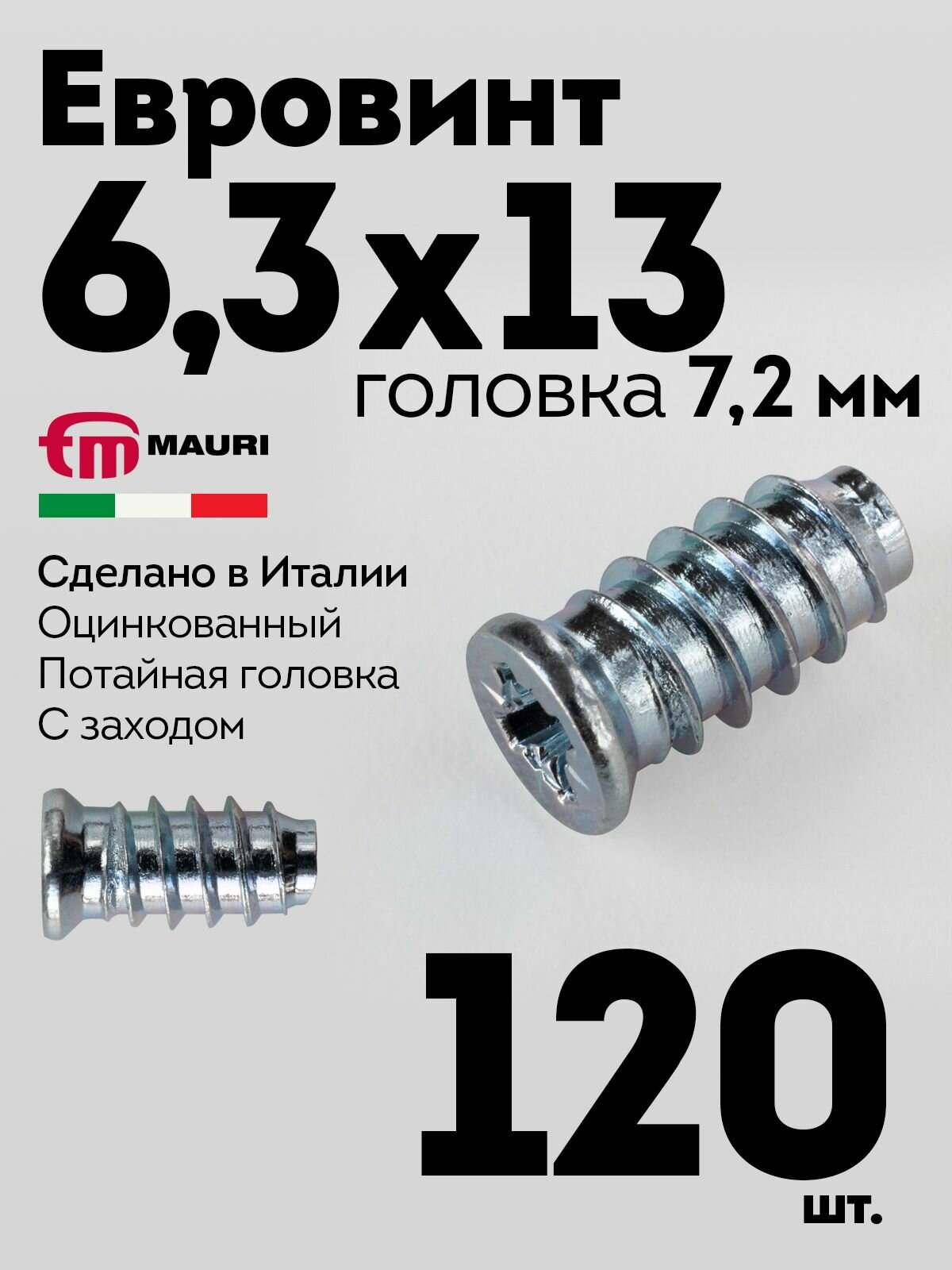 Евровинт еврошуруп 6,3х13 Mauri, мебельный, уменьшенная потайная головка 7,2мм, 120 шт.