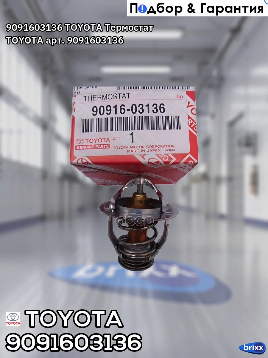9091603136 TOYOTA Термостат TOYOTA арт. 9091603136
