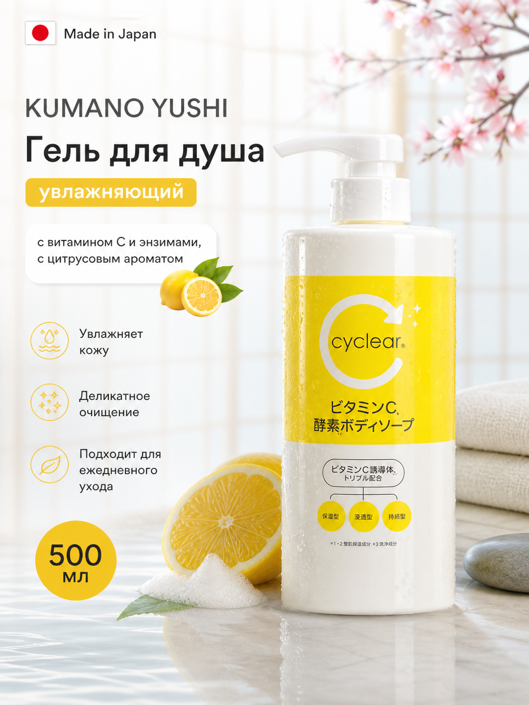 KUMANO YUSHI Гель для душа увлажняющий Cyclear с витамином С и энзимами, с цитрусовым ароматом, 500мл.