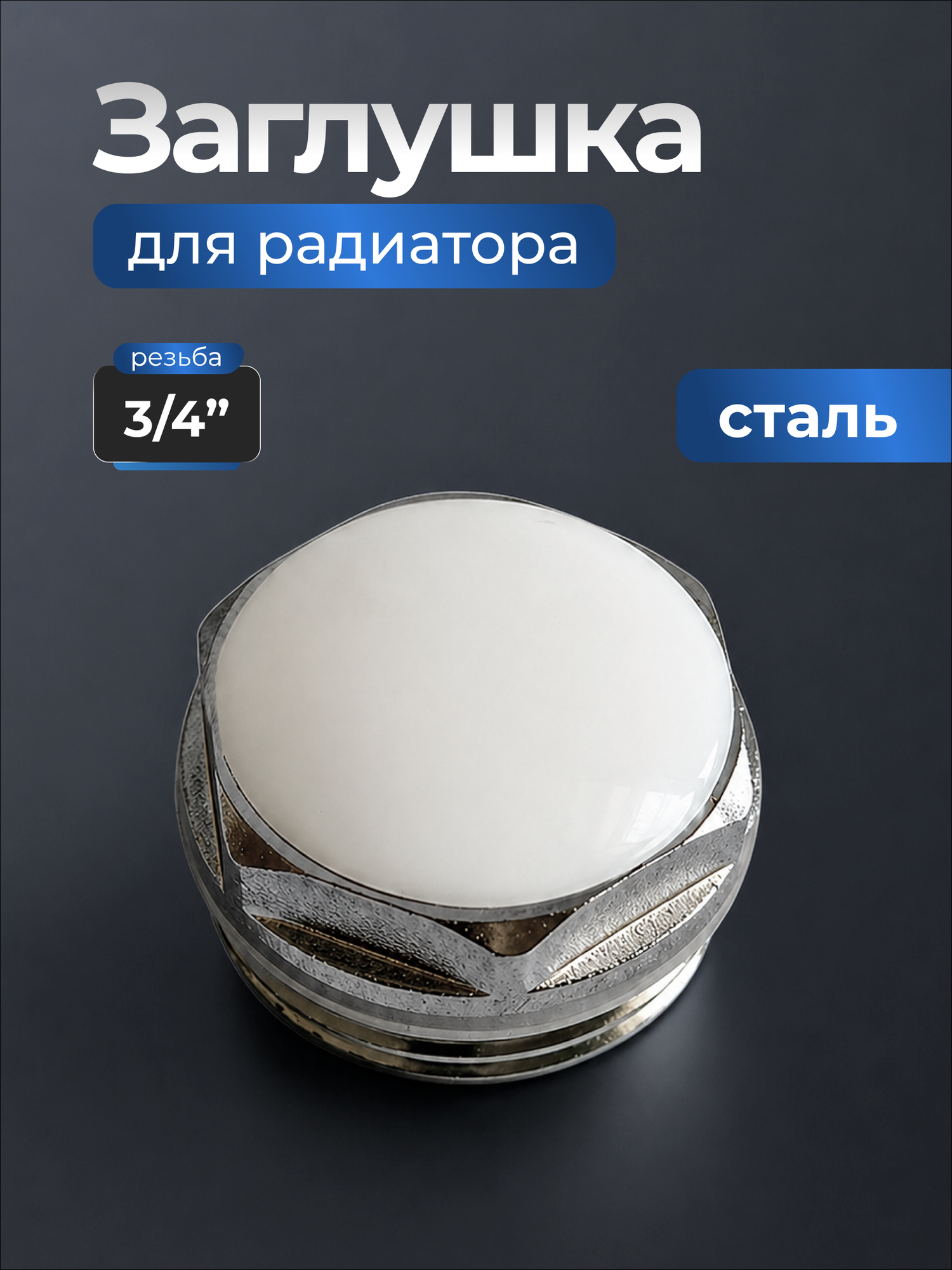 Заглушка для радиатора 3/4 дюйма, резьбовая, заглушка радиаторная для отопления и водоснабжения / Код 5310