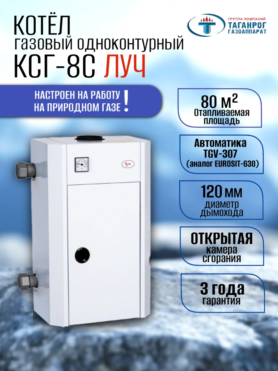 Напольный газовый котел ЛУЧ КСГ-8С напольный, одноконтурный, открытая камера сгорания