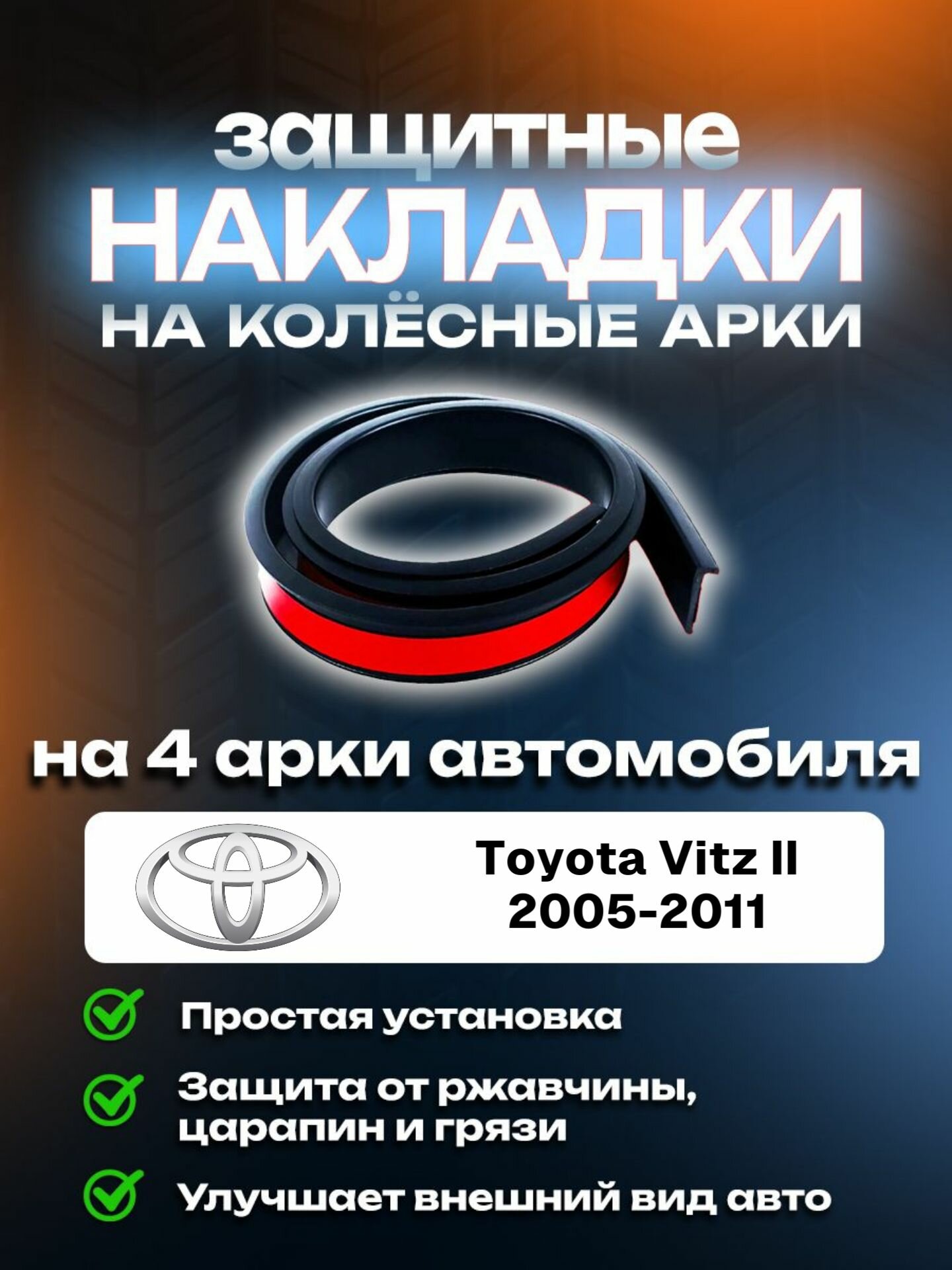 Накладки на арки Toyota Vitz II (2005-2011)/ Тойота Витз 2 поколение защитные
