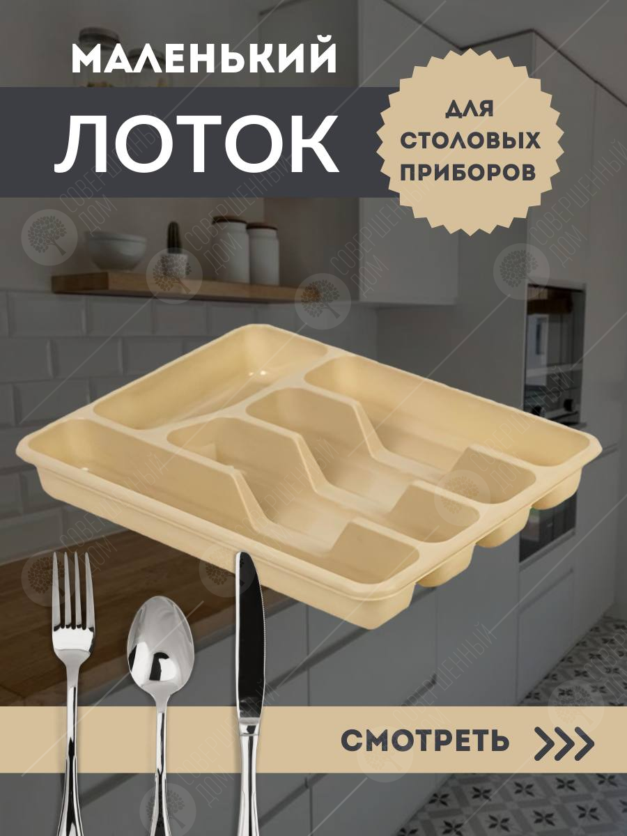 Лоток для приборов для посуды на кухню для ложек и вилок в тумбочку