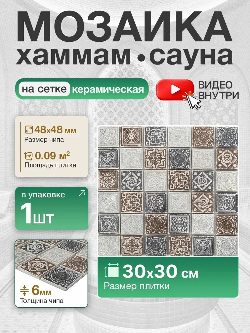 Плитка мозаика КерамограД керамическая на сетке для сауны и хаммама, влагостойкая износостойкая, 30х30см / 1 сетка