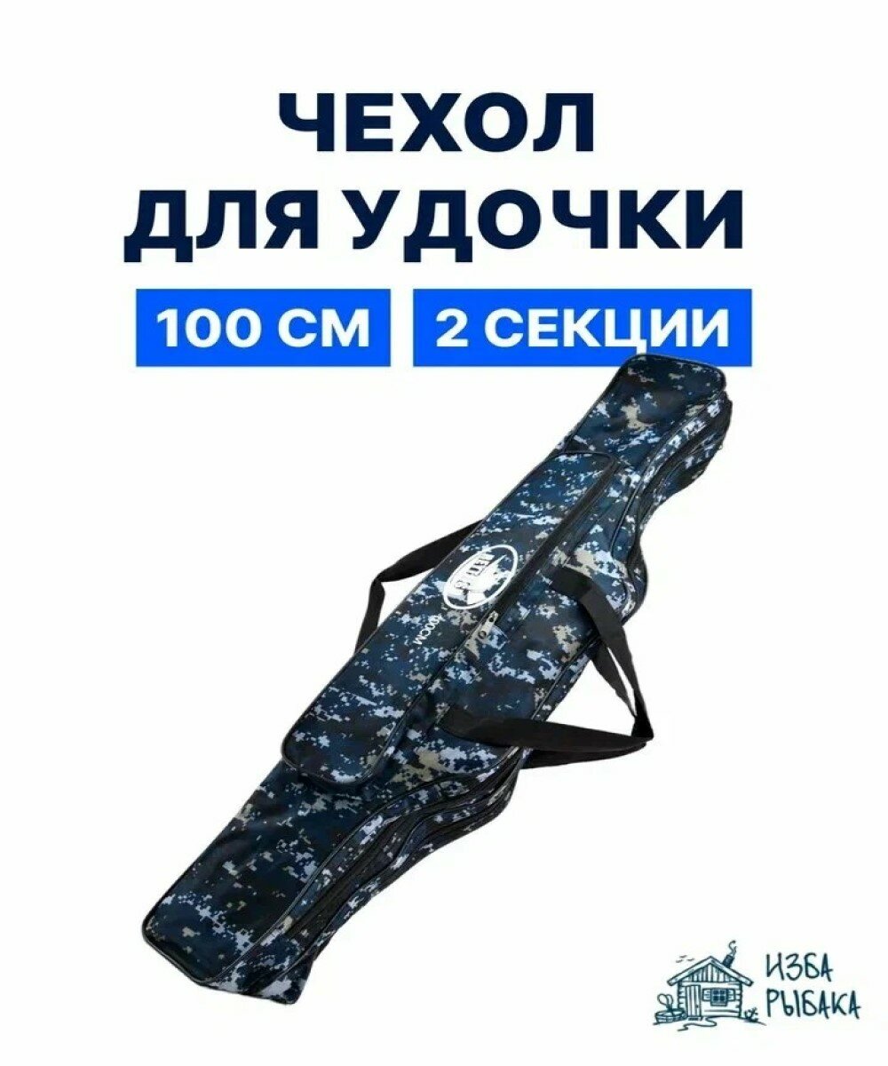 Чехол для удочек 100 см, 2 секции, наплечный ремень и ручки для переноски